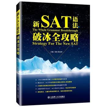 新SAT语法破冰全攻略9787568526173 大连理工大学出版社