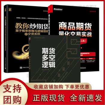 k【全3册教你炒期货：基于概率思维与逻辑思维的交易系统期货多空逻辑商品期货量化交易实战（以ython