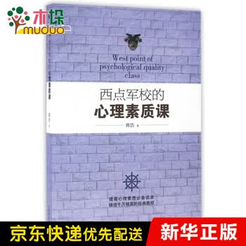 西点军校的心理素质课