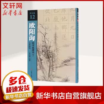 欧阳询楷书集唐诗 7 七言绝句 吴鸿鹏 文物出版社有限公司 图书