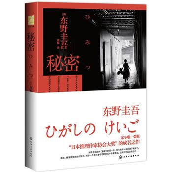 秘密 东野圭吾, 章程 化学工业出版社