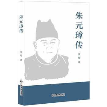 朱元璋传  吴晗  江西教育出版社  传记 书籍