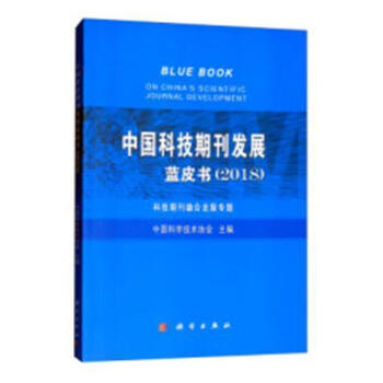 中国科技期刊发展蓝皮书:2018:科技期刊融合出版专题中国科学技术协会科学出版社9787030586