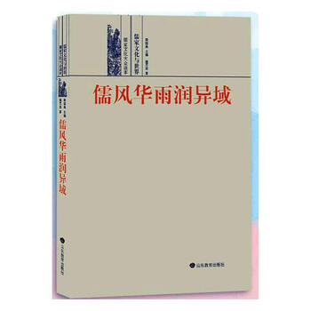 儒风华雨润异域——儒家文化与 哲学/宗教 施忠连著 山东教育出版社 9787570107308