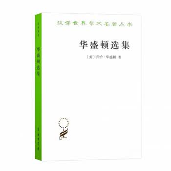 华盛顿选集(汉译名著本13)