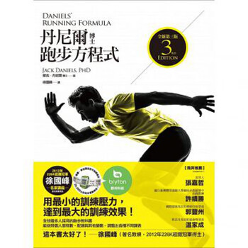 丹尼尔博士跑步方程式 户外活动训练方式方法强身健体运动健身 港台图书