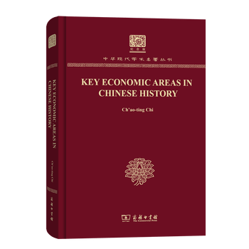 Key Economic Areas in Chinese History（120年纪念版）(中华现代学术名著）