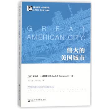 伟大的美国城市(芝加哥和持久的邻里效应)/城市研究经典译丛