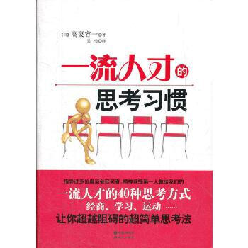 人才的思考习惯 (日)高妻容一,吴莹 现代出版社