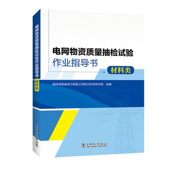 电网物资质量抽检试验作业指导书  材料类