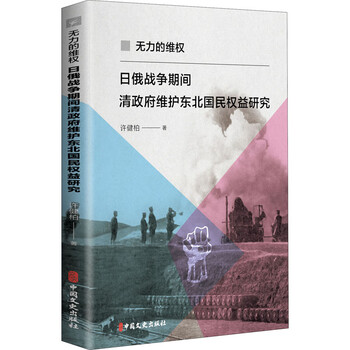 无力的维权 日俄战争期间清政府维护东北国民权益研究 许健柏 著 信睿