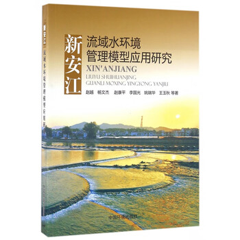 新安江流域水环境管理模型应用研究