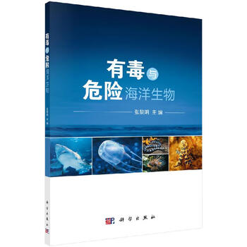 有毒与危险海洋生物/科学出版社
