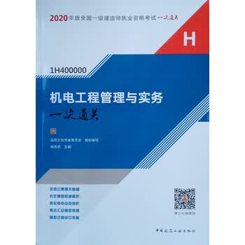 机电工程管理与实务一次通关