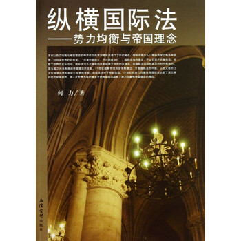 纵横**法--势力均衡与帝国理念