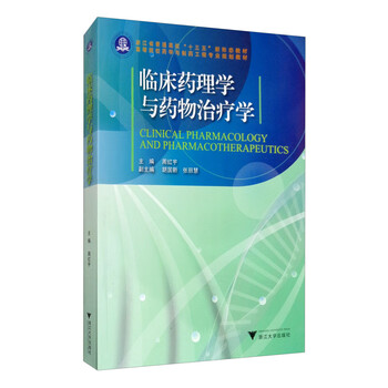 临床药理学与药物治疗学