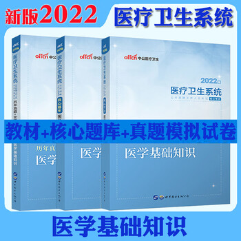 中公2022年医疗卫生系统公开招聘考试用书事业编制医学基础知识考点题库历年真题试卷3本2022年卫生医疗岗考试真题库