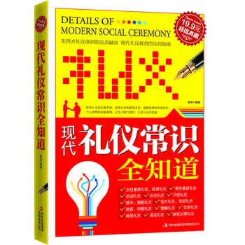 保证正版 典藏:现代礼仪常识全知道 背负著 吉林出版集团有限责任公司 9787546354828
