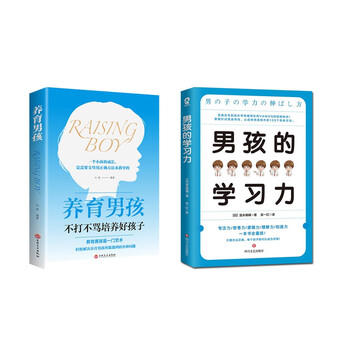男孩的学习力+养育男孩 共2册
