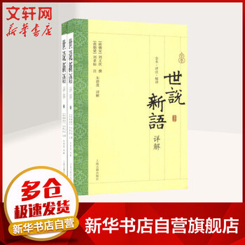 世说新语详解(2册)