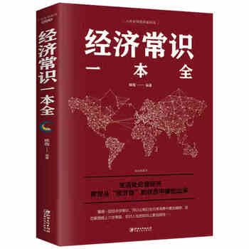 经济常识一本全 经济金融