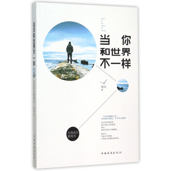 当你和世界不一样