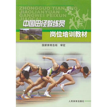 中国田径教练员岗位培训教材 国家体育总局 编【正版书】