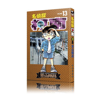 名侦探柯南（单行本 13 新装再编版）