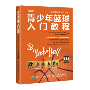 青少年篮球入门教程9787115536617