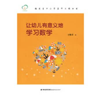[上新]让幼儿有意义地学习数学