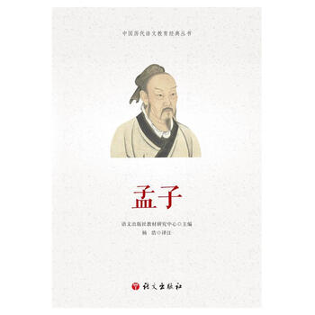 孟子 中国历代语文教育经典丛书 语文出版社教材研究中心 语文出版社