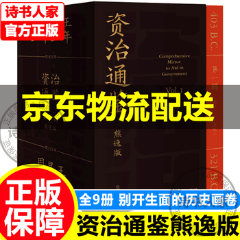 资治通鉴熊逸版（第一辑）得到APP推荐 熊逸书院 逻辑思维 中国历史类书籍 原著白话版 全套9册 静待第二辑 图书 资治通鉴熊逸版