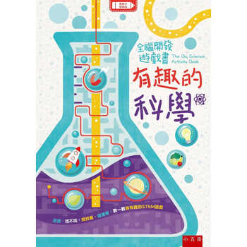 预售 Damara Strong 全脑开发游戏书：有趣的科学 五南