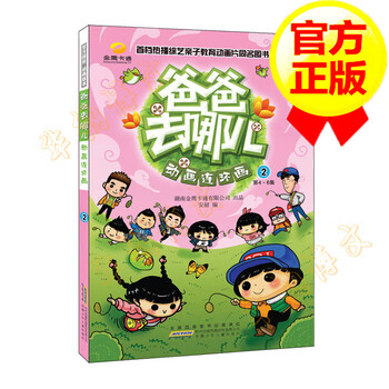 爸爸去哪儿：动画连环画2