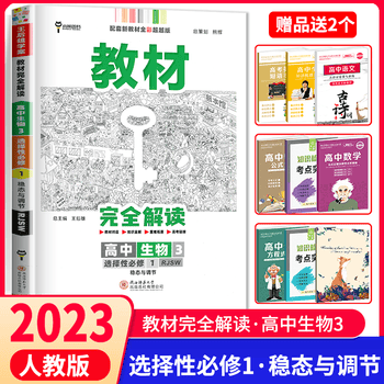 2023版王后雄学案教材完全解读高中生物3选择性必修1稳态与调节 人教版RJSW 高二生物新教材解读辅导资料书