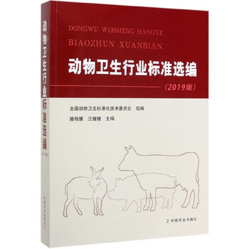 动物卫生行业标准选编(2019版)