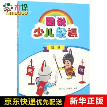 图说少儿象棋(提高)