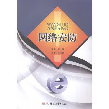 网络安防 杨异 计算机与互联网 9787564728151