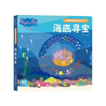 小猪佩奇推拉游戏书系列海底寻宝 艾达 著 9787513715508