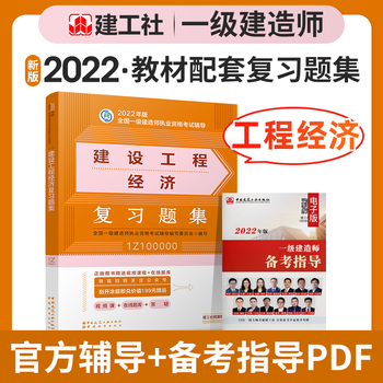 一级建造师习题集 2022一建教材配套章节练习题 一建复习题集 新版2022一级建造师考试辅导用书 2022一级建造师复习题集 教材配套练习题 建设工程经济