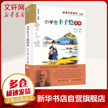 新版 小学生丰子恺读本 名家文学读本系列丛书 课外阅读书籍
