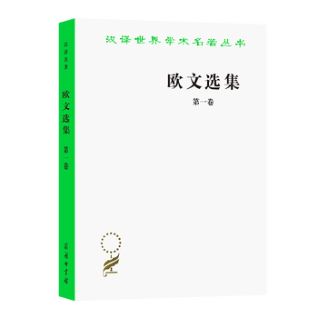欧文选集 第一卷（汉译世界学术名著丛书）