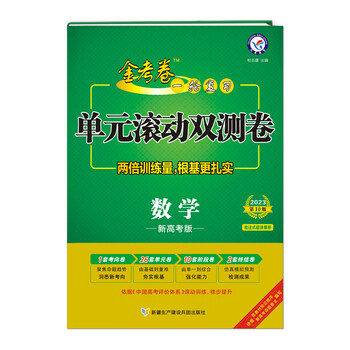 金考卷 一轮复习单元滚动双测卷 数学 （新高考版） 2023学年适用--天星教育