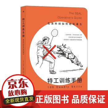 B正版 特工训练手册 危急时刻如何绝处逢生 野外生存手册 安全教育自我保护实用自卫 反恐逃生