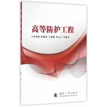 高等防护工程 李秀地 国防工业出版社