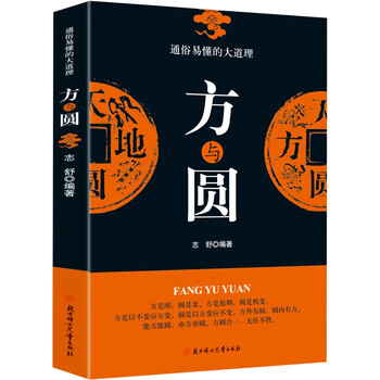 方与圆志舒【新华书店，售后无忧】