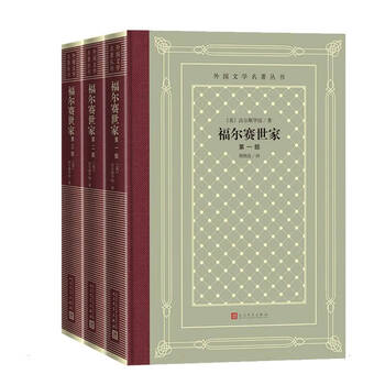 福尔赛世家(1-3) 图书