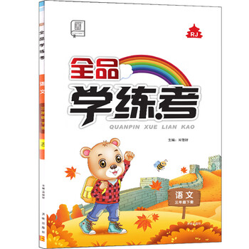 全品学练考 三3年级 语文下册 人教版RJ 2022春 天津北京地区使用 语文