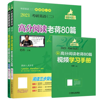   2021 考研英语高分阅读老蒋80篇(第7版) 老蒋 机械工业出版社 978711163