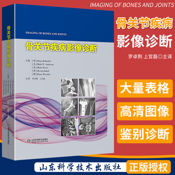 骨关节疾病影像诊断 山东科学技术出版社